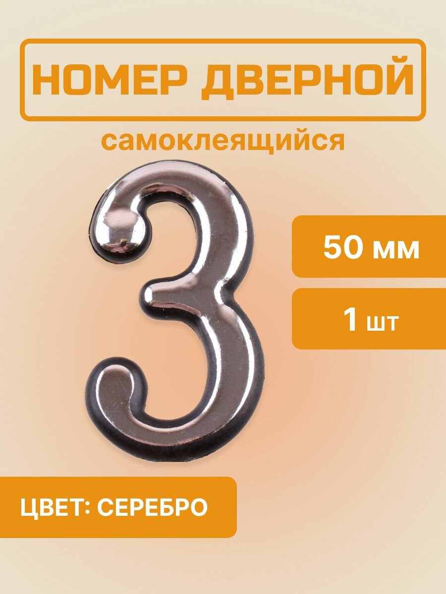 Цифра на дверь квартиры №3 самоклеящаяся пластик 50 мм серебро 1 шт