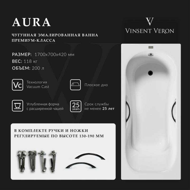 Vinsent Veron Чугунная ванна Aura 170x70x42 с дугообразными черными матовыми ручками VAU1707042H/VH0015BL Vinsent Veron