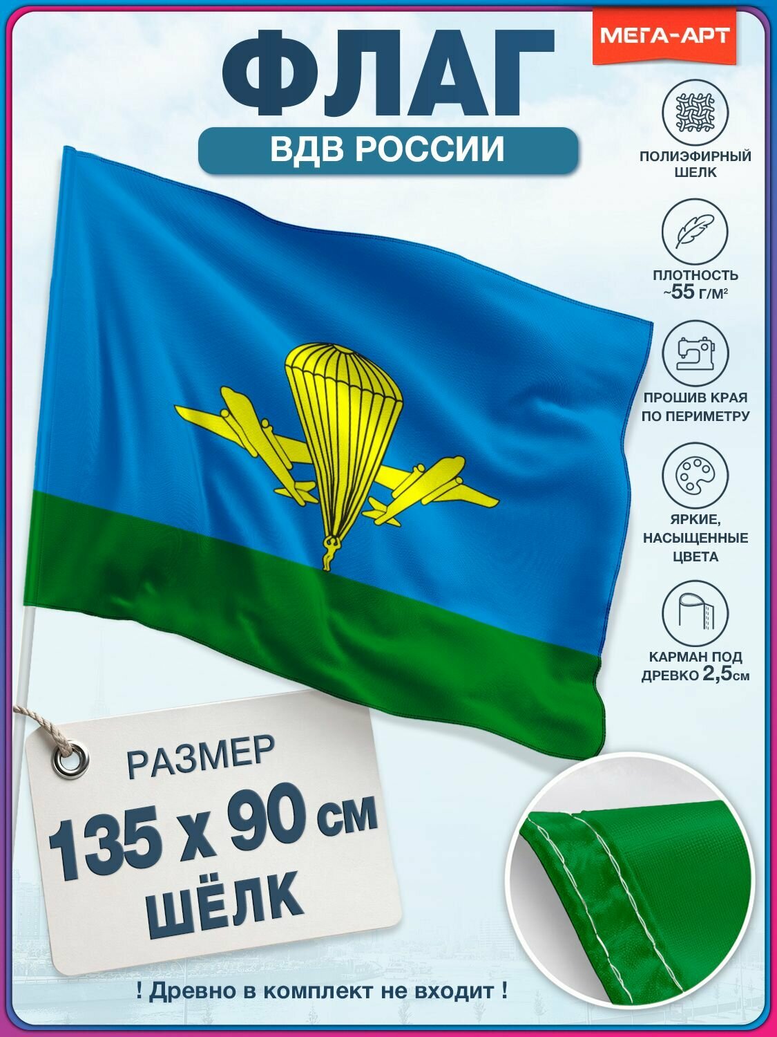 Флаг ВДВ России / Флаг десантников / 135х90 см.