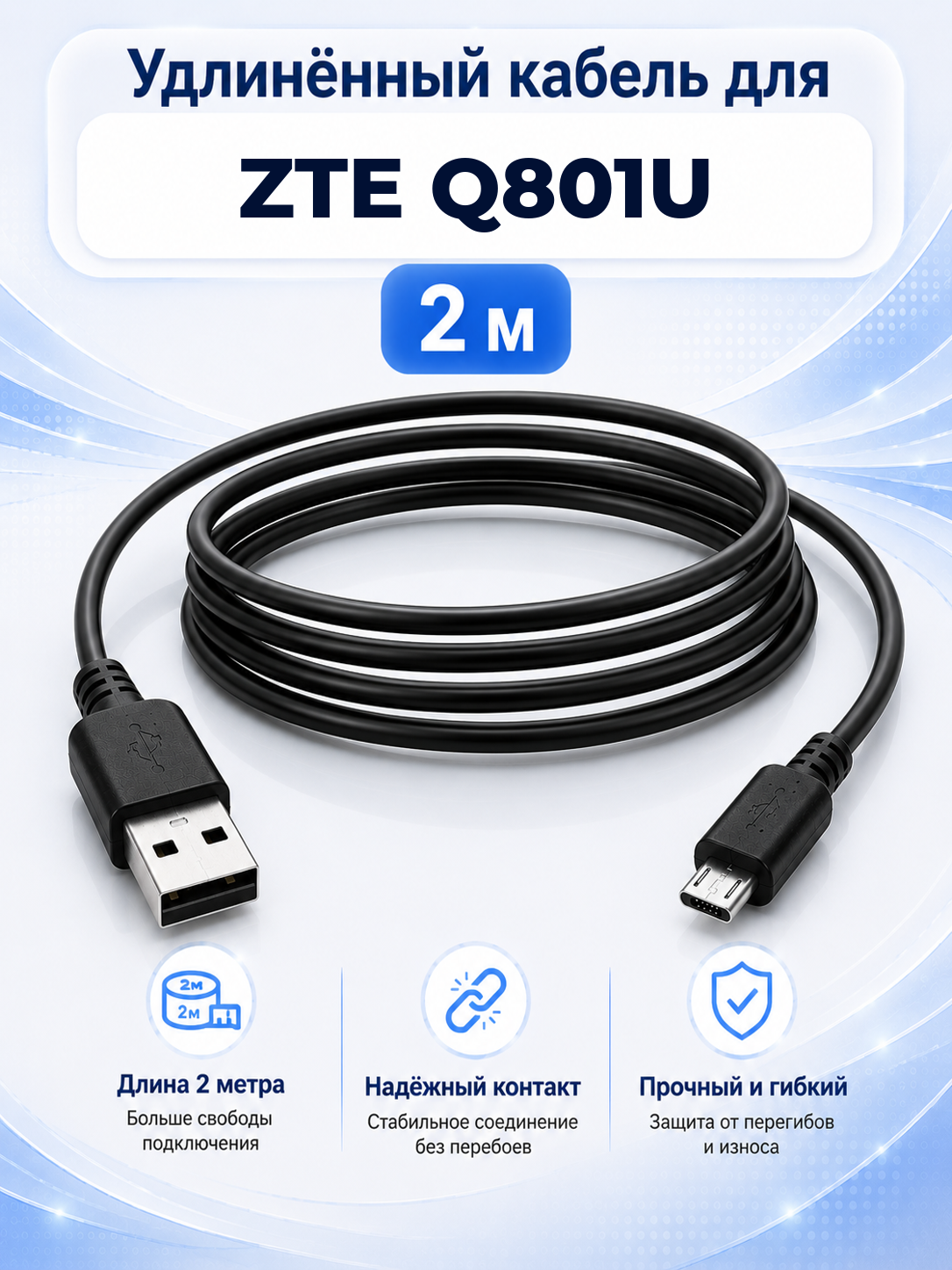 Удлиненный кабель для ZTE Q801U USB-A на Micro USB, 2 м