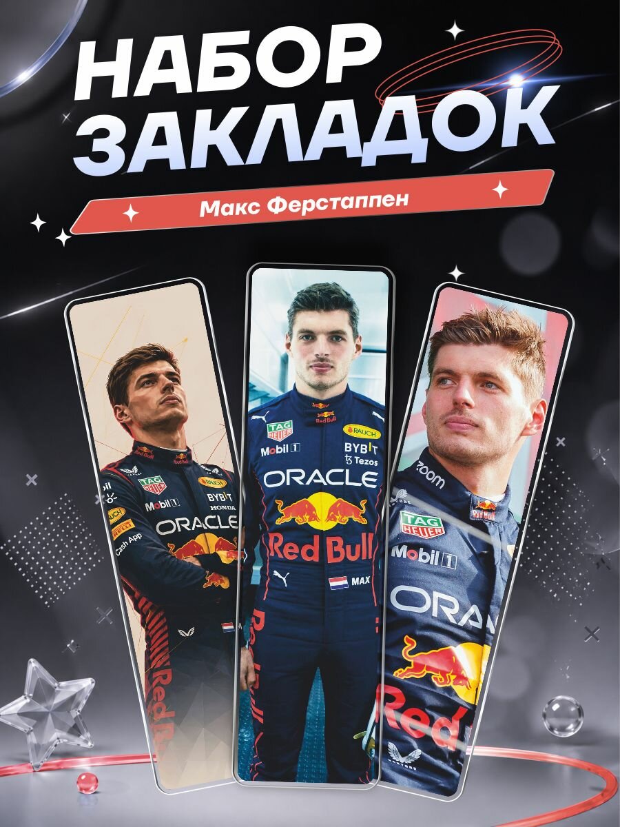 Закладки для книг и учебников Формула 1 Макс Ферстаппен