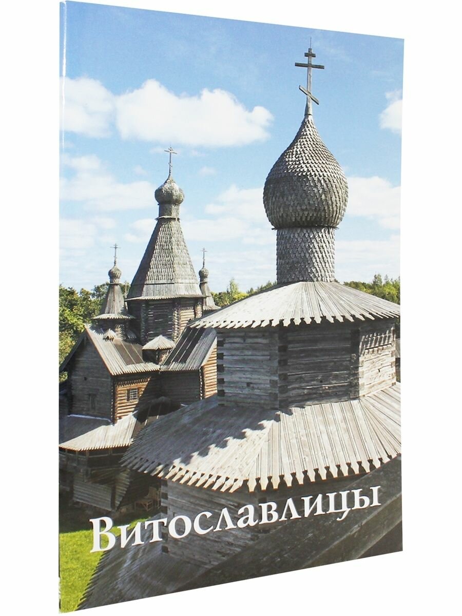 Витославлицы. Путеводитель — фото 1