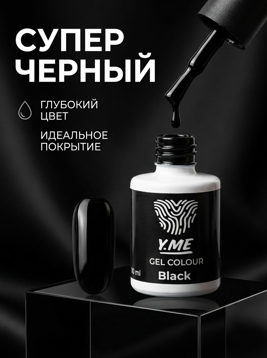 Y.ME Гель-лак Gel Colour Black (супер черный), 10 мл, для ногтей