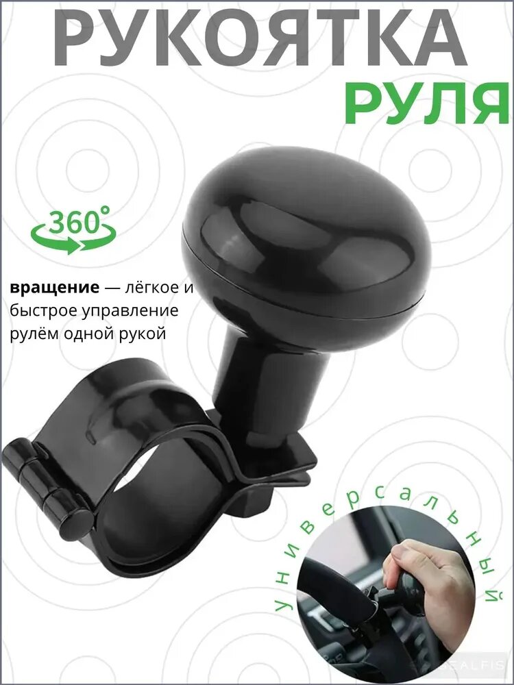 Автомобильная ручка (лентяйка) на руль; усилитель рулевого колеса; поворотная ручка для руля любого авто