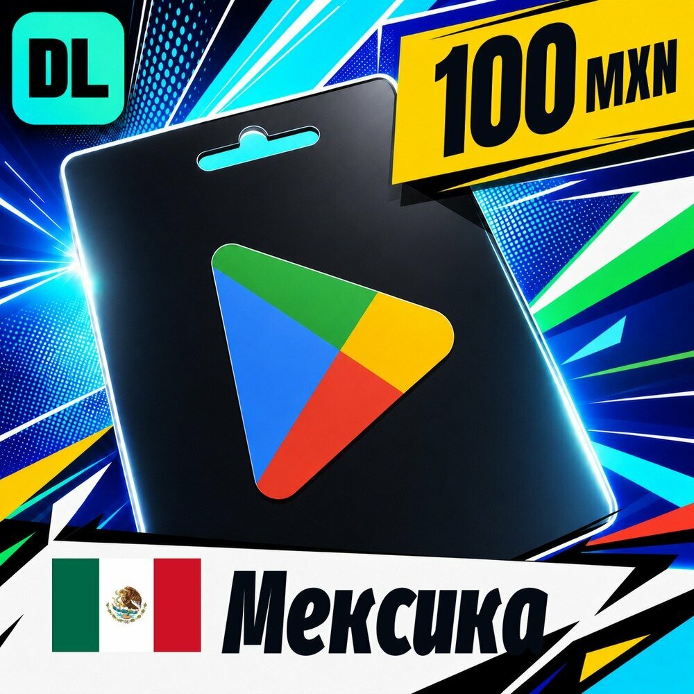Google Play Мексика 100 MXN — карта оплаты, цифровой код пополнения счёта, моментальная доставка