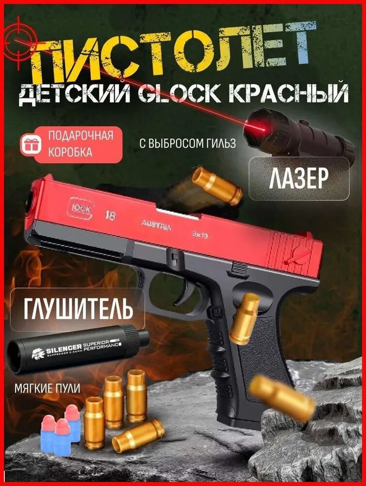 Пистолет с пульками/игрушечный пистолет с лазером/ Глок Glock красный ещё