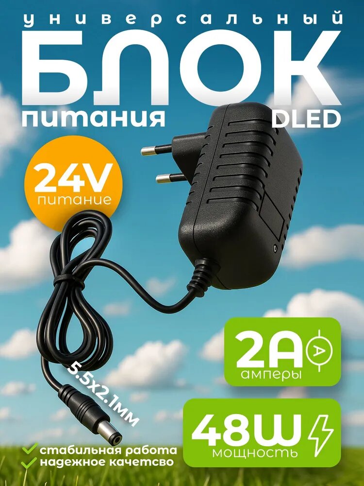 Блок питания 48W DLED напряжение 24V 2A разъемы 5.5 Х 2.1 mm