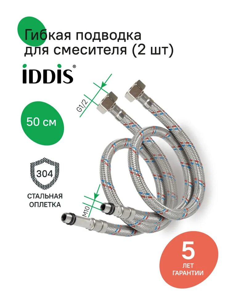 Гибкая подводка для воды, латунь, комплект 2 шт, F1/2xM10S, F1/2xM10L, 50 см, IDDIS online, 926CBS05ZP