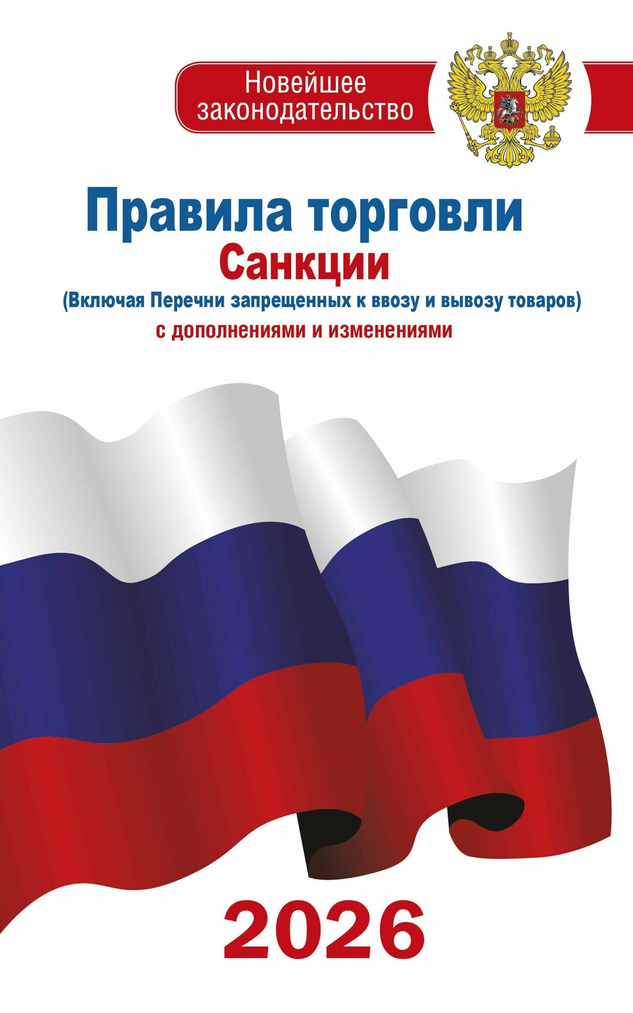 Правила торговли. Санкции. Перечни запрещенных к ввозу и вывозу товаров. 2026 год Серия Новейшее законодательство Издательство АСТ