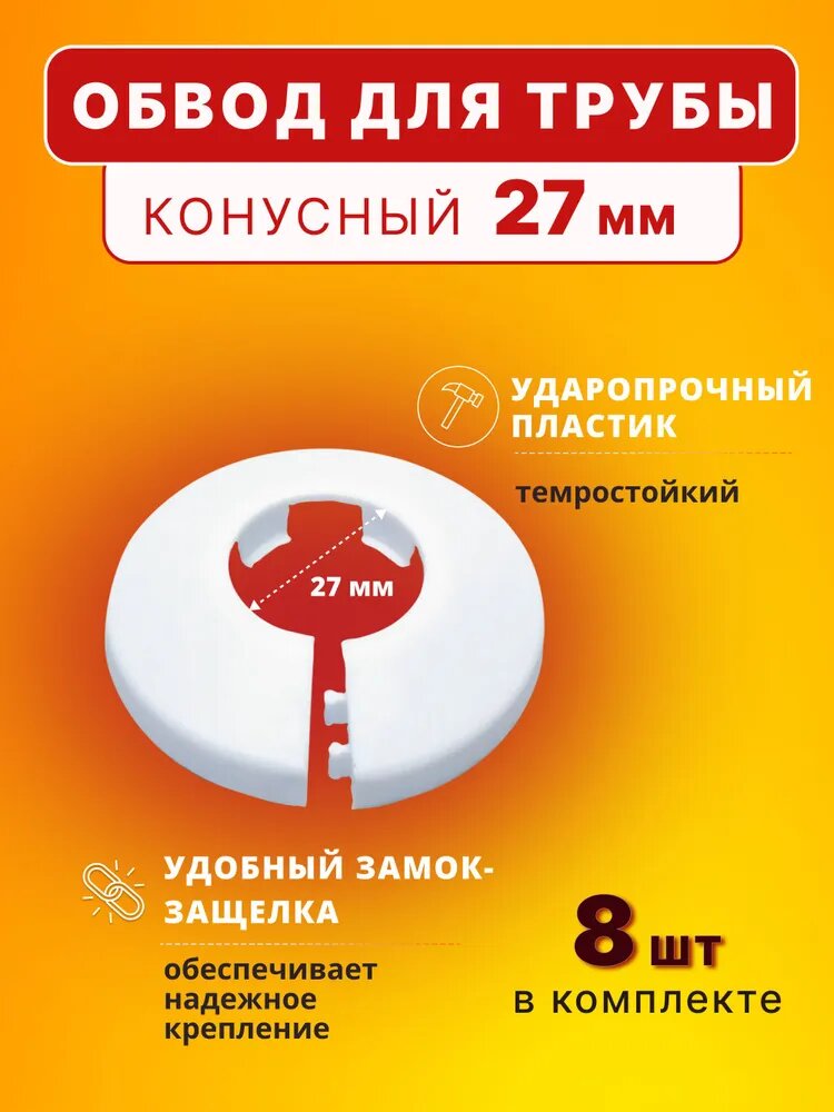 Обвод для трубы 27 мм