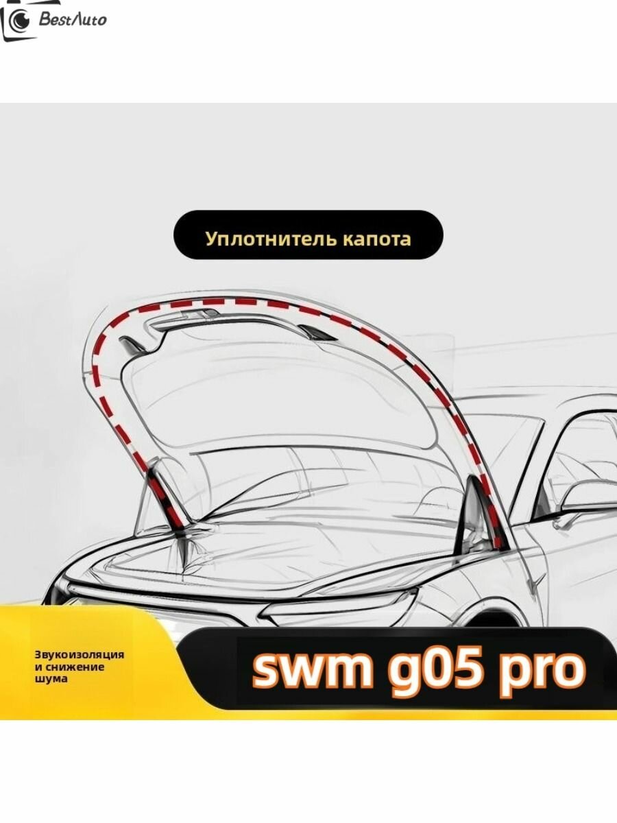 Swm g05 pro Уплотнительная полоса капота, swm g05 pro аксессуары