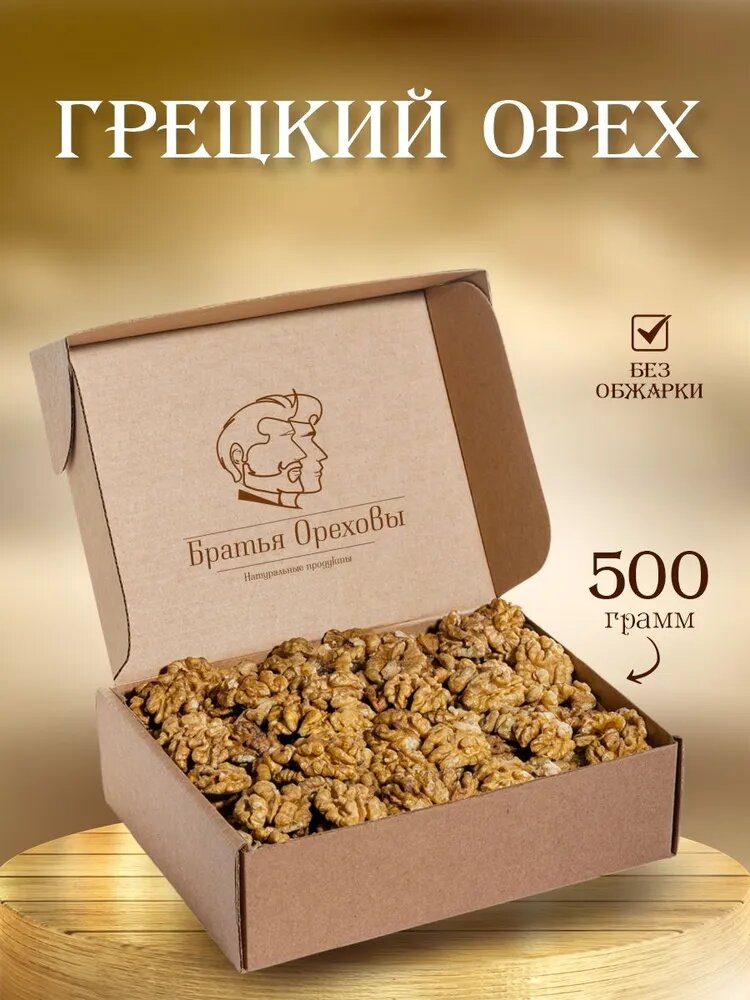 Грецкий орех Братья Ореховы, 500 г