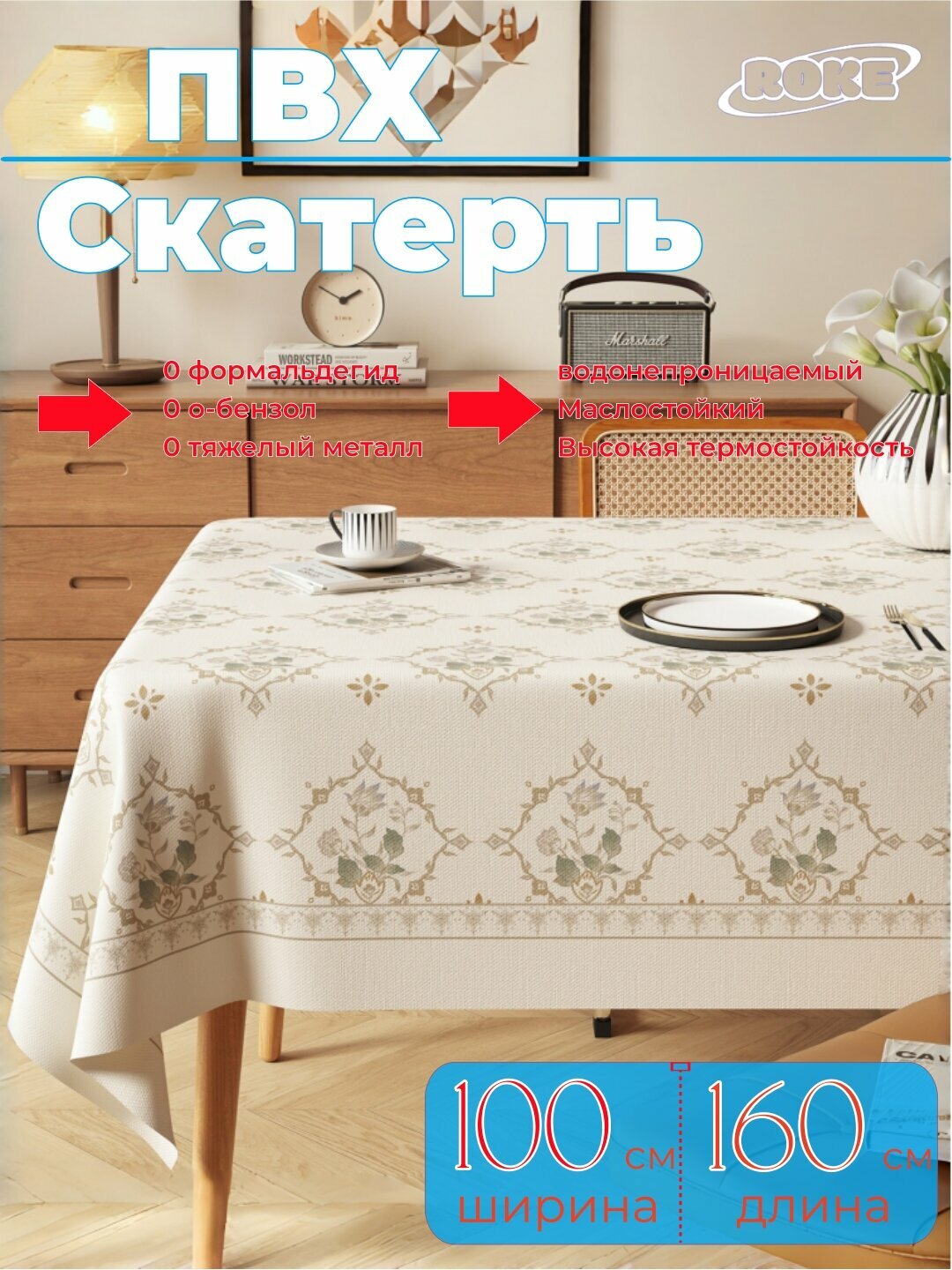 ROKE ПВХ скатерть на стол, водонепроницаемая, маслостойкая и термостойкая, легкий уход без стирки,100см*160см