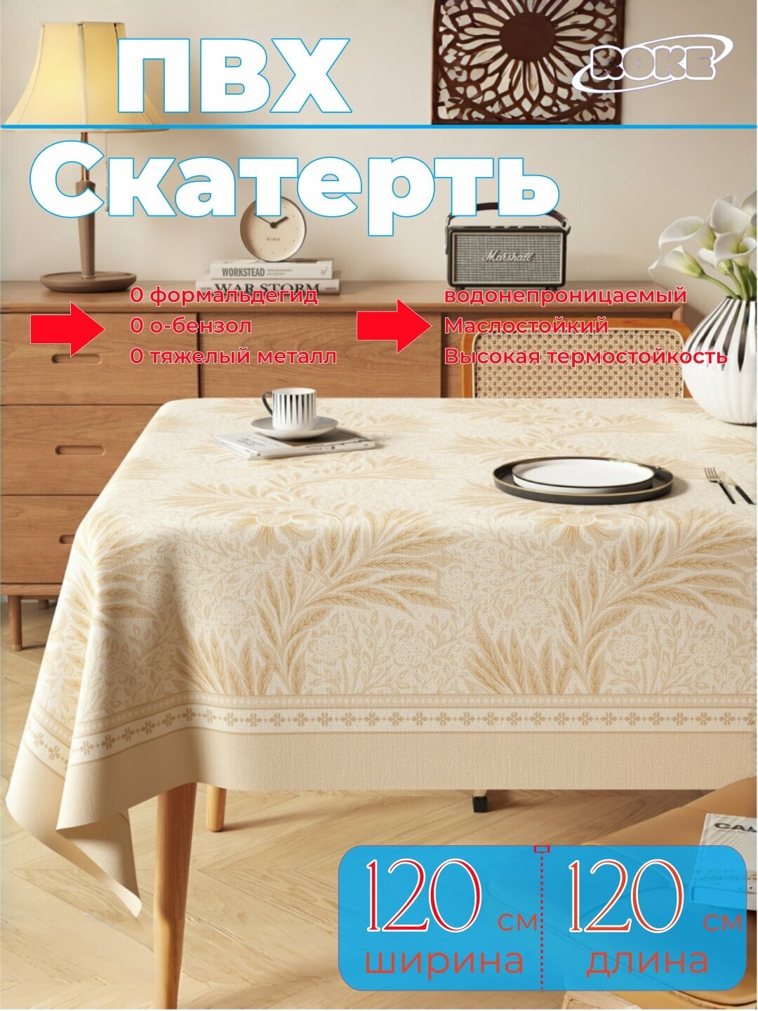 ROKE ПВХ скатерть на стол, водонепроницаемая, маслостойкая и термостойкая, легкий уход без стирки,120см*120см