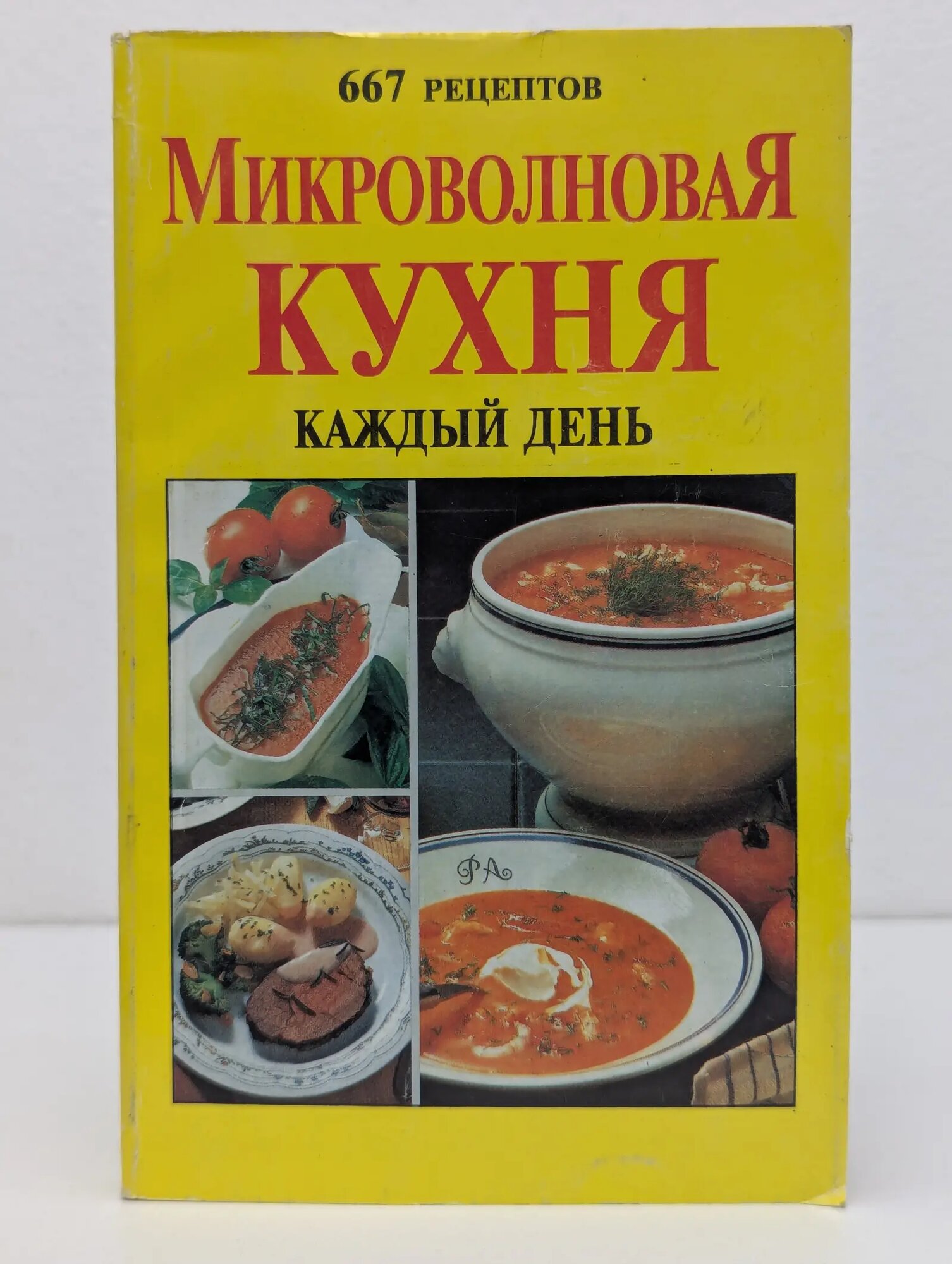 Микроволновая кухня каждый день Васильев Юрий Ремович (сост.) 1995