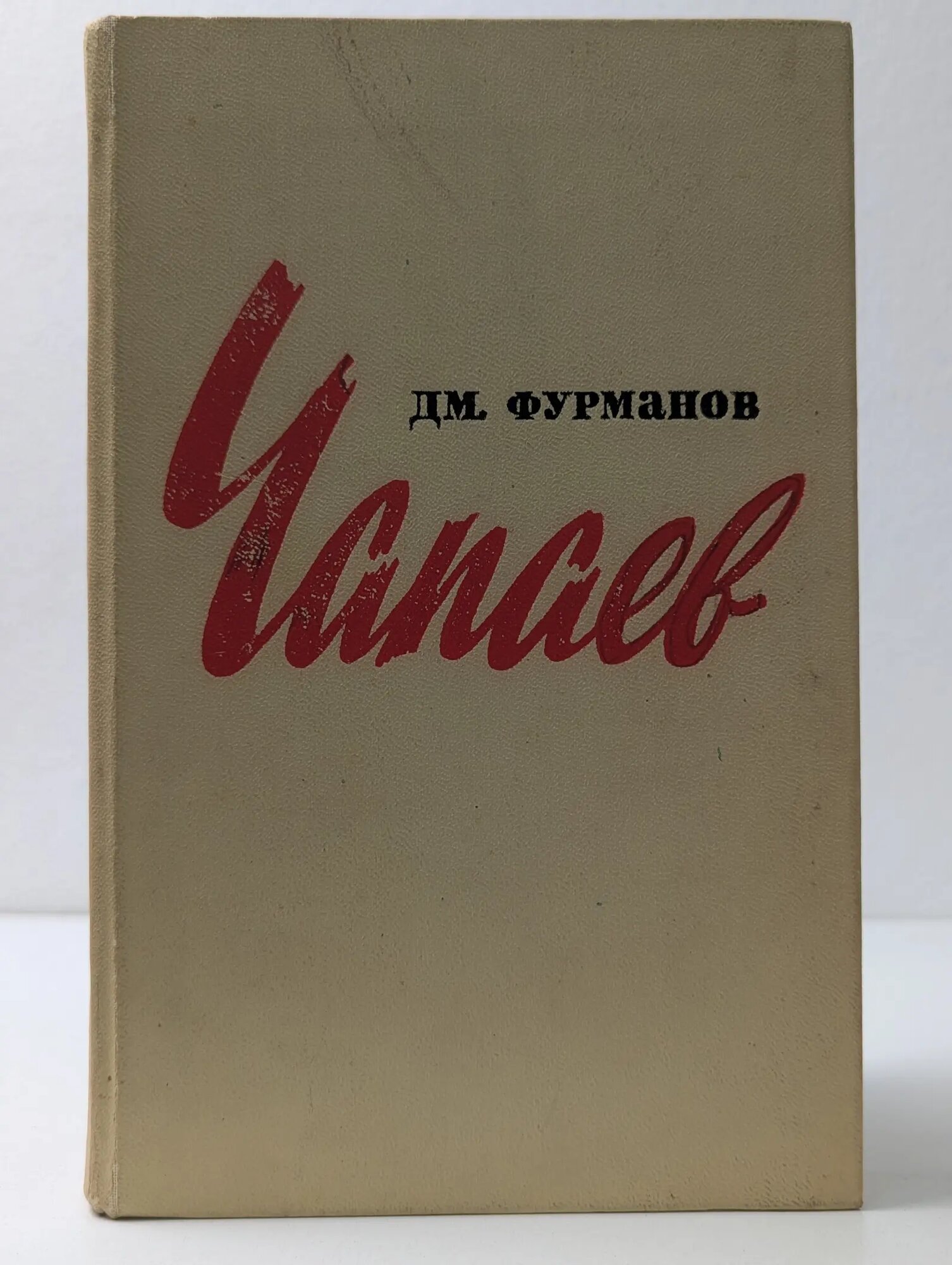 Чапаев Фурманов Дмитрий Андреевич 1968