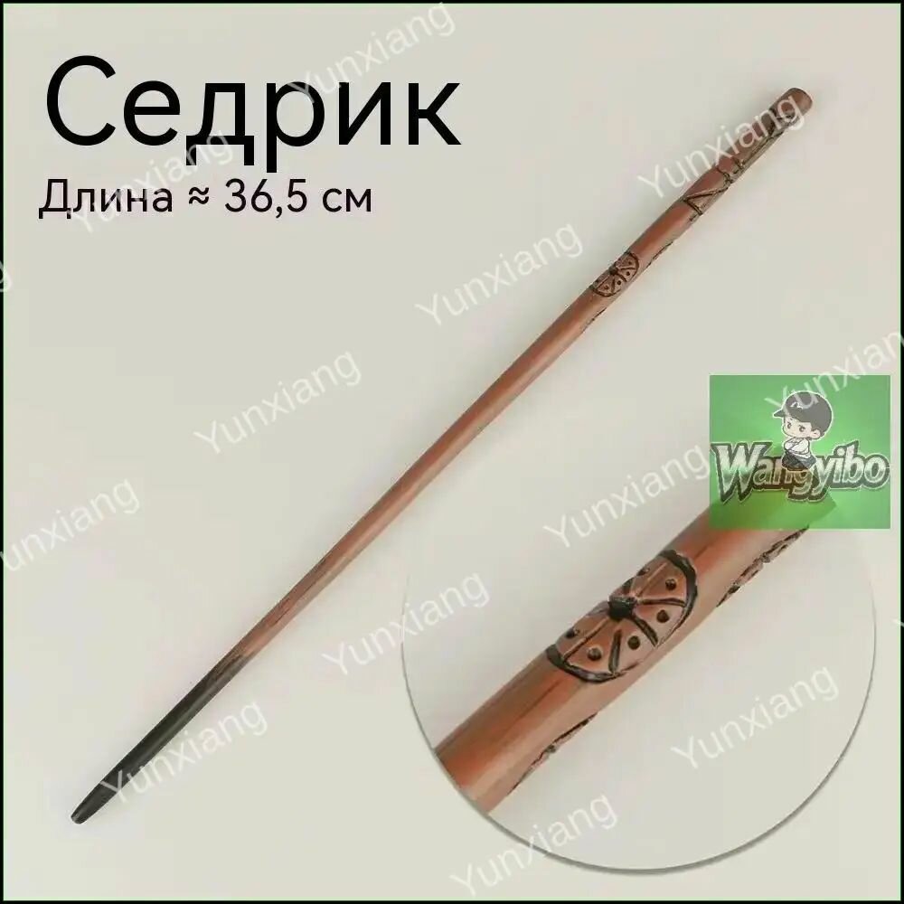 Палочка Седрика Диггори,1 шт