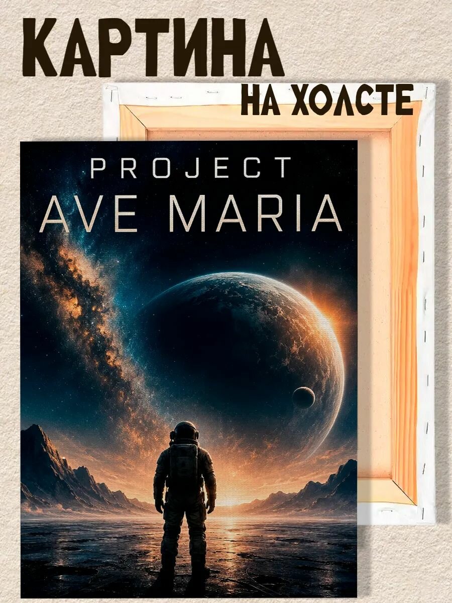 Картина на стену Проект Аве Мария