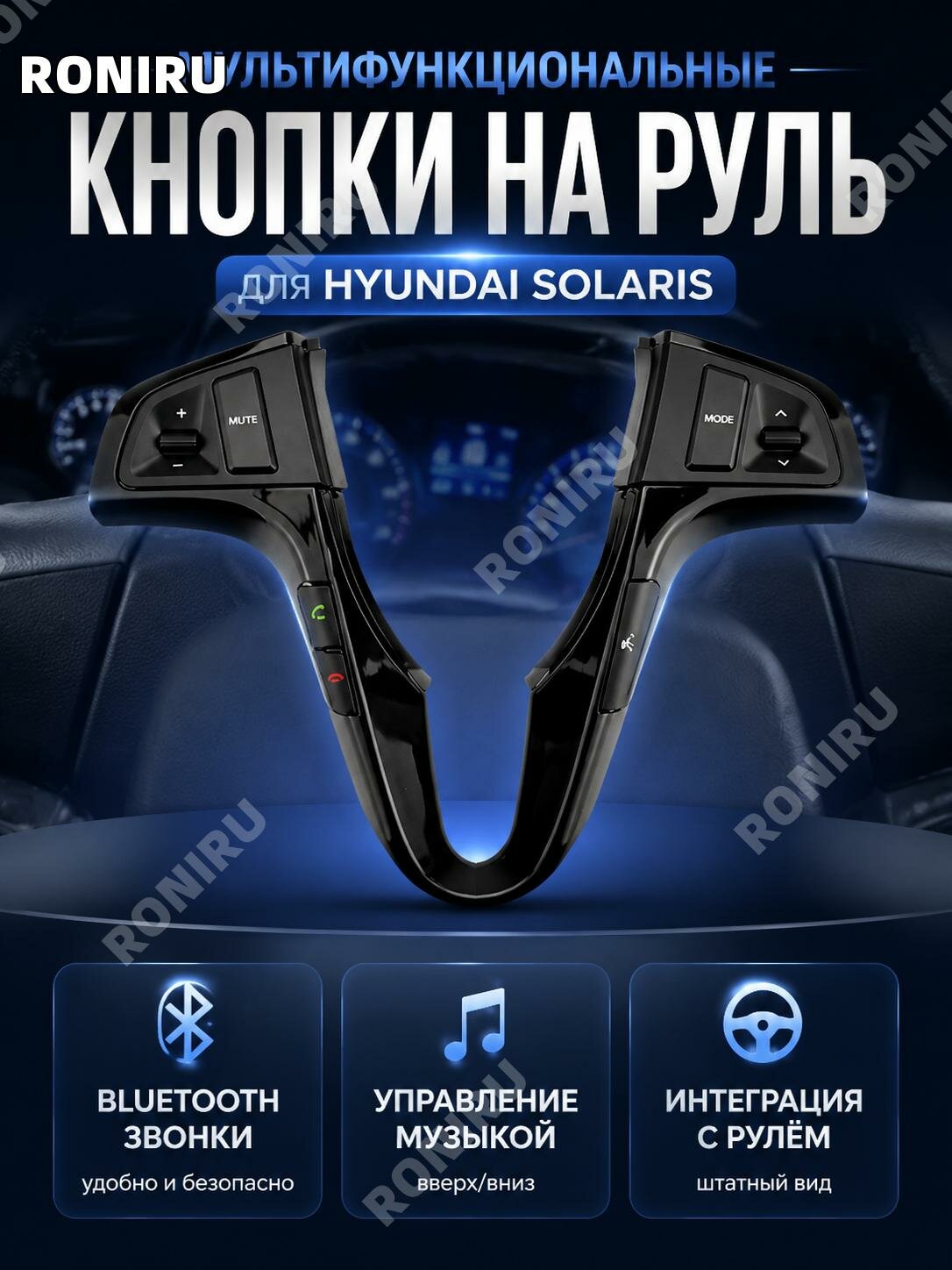 Кнопки на руль для Hyundai Reina/Rena, Bluetooth-звонки и треки, черные