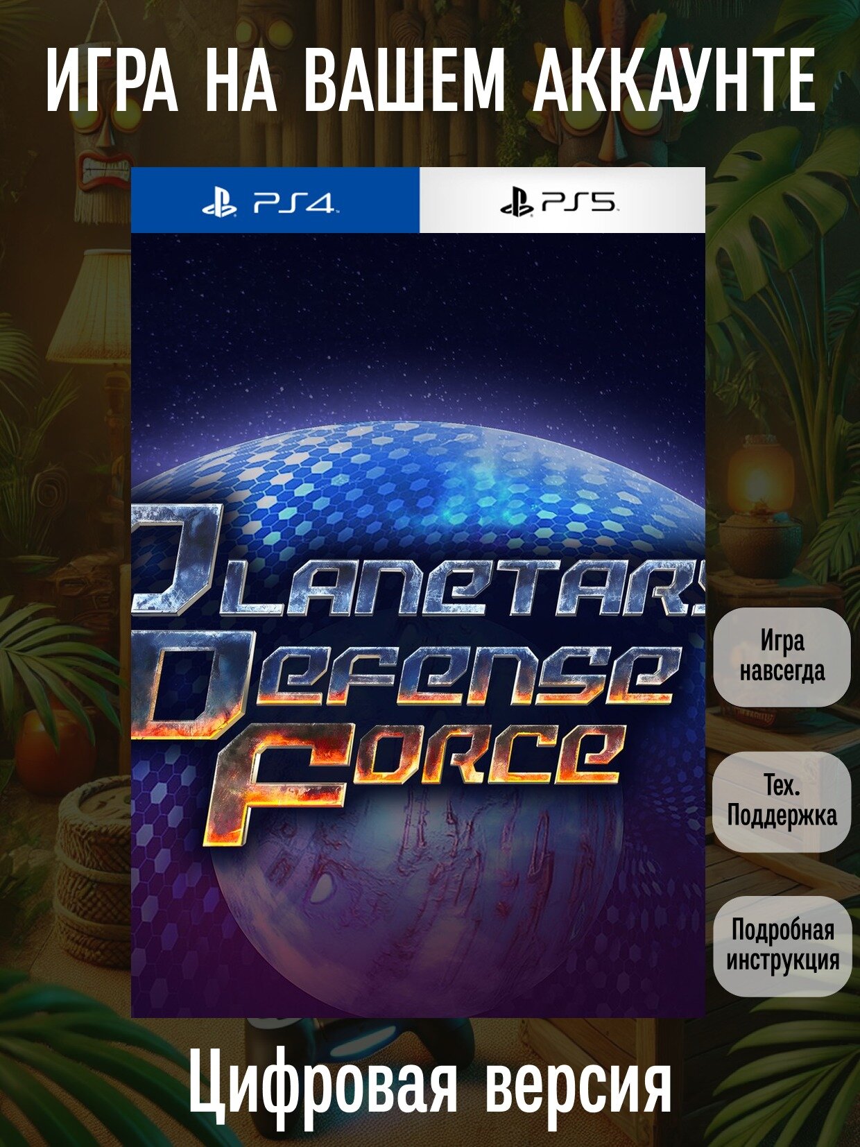 Planetary Defense Force | PlayStation 4/5 | английский язык | Шутеры