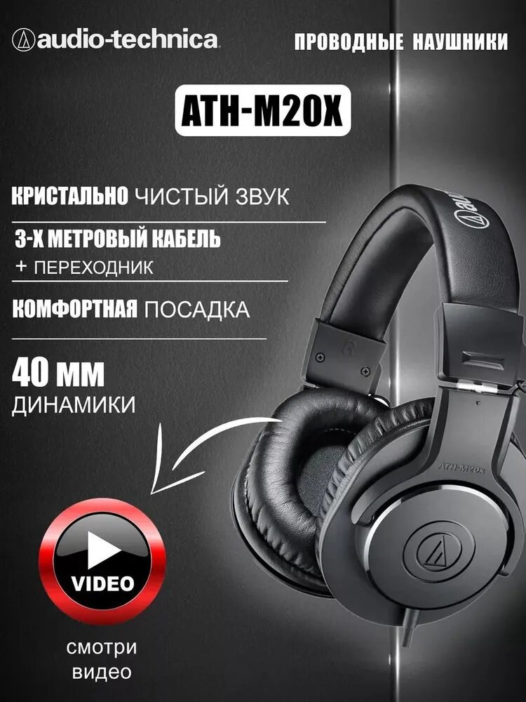 Наушники Audio-Technica ATH-M 20 X