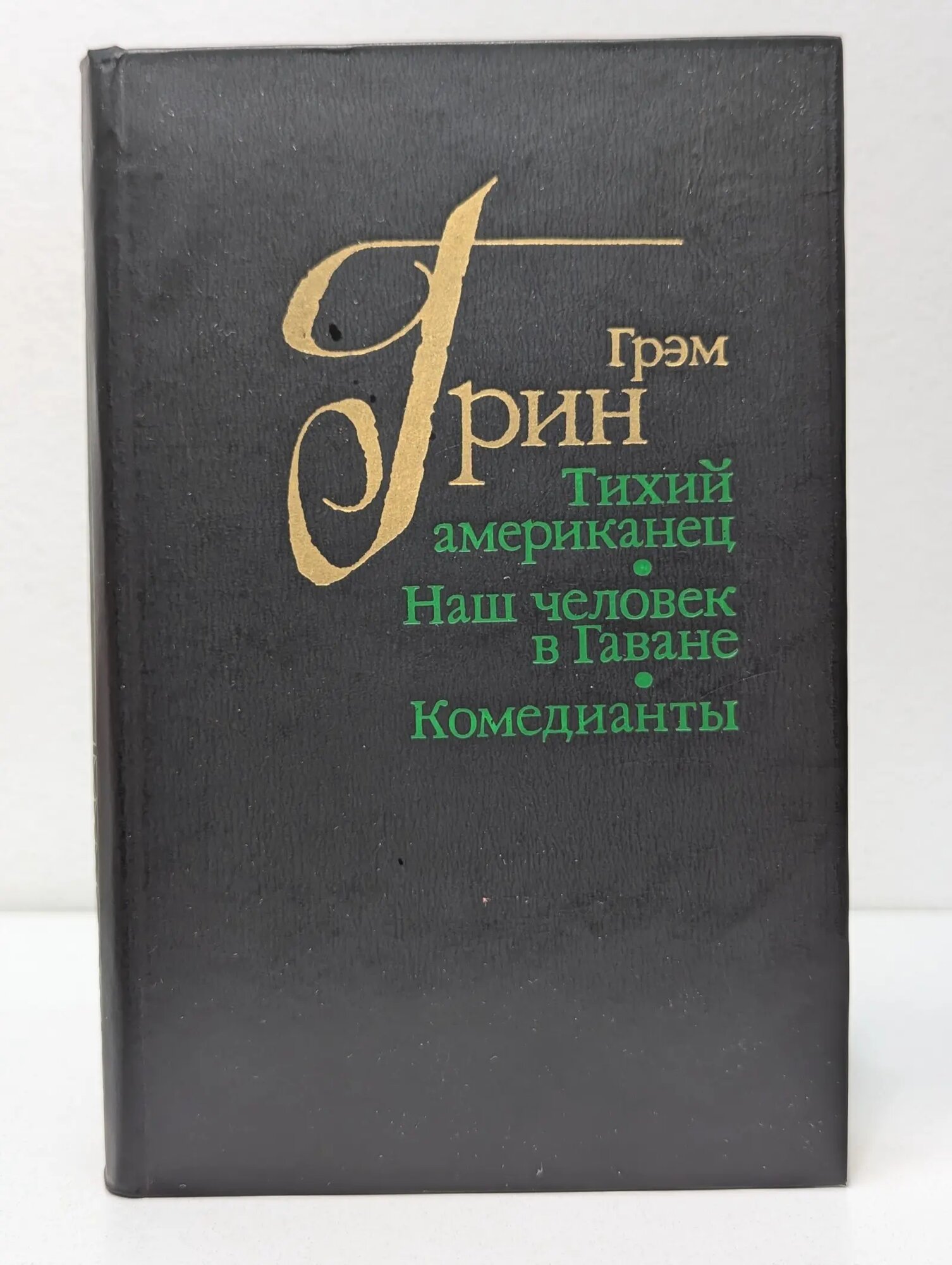 Тихий американец. Наш человек в Гаване. Комедианты Грин Грэм 1986