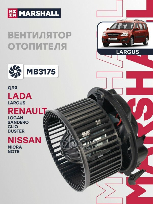 Эл. вентилятор отоп. Lada Largus 12- Renault Logan I 04- Duster I 10- Nissan Almera III G15 12- MB3175 MARSHALL арт. MB3175