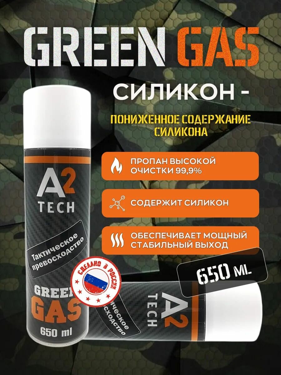 Грин Газ Green gas A2Tech силикон - 650мл для страйкбола