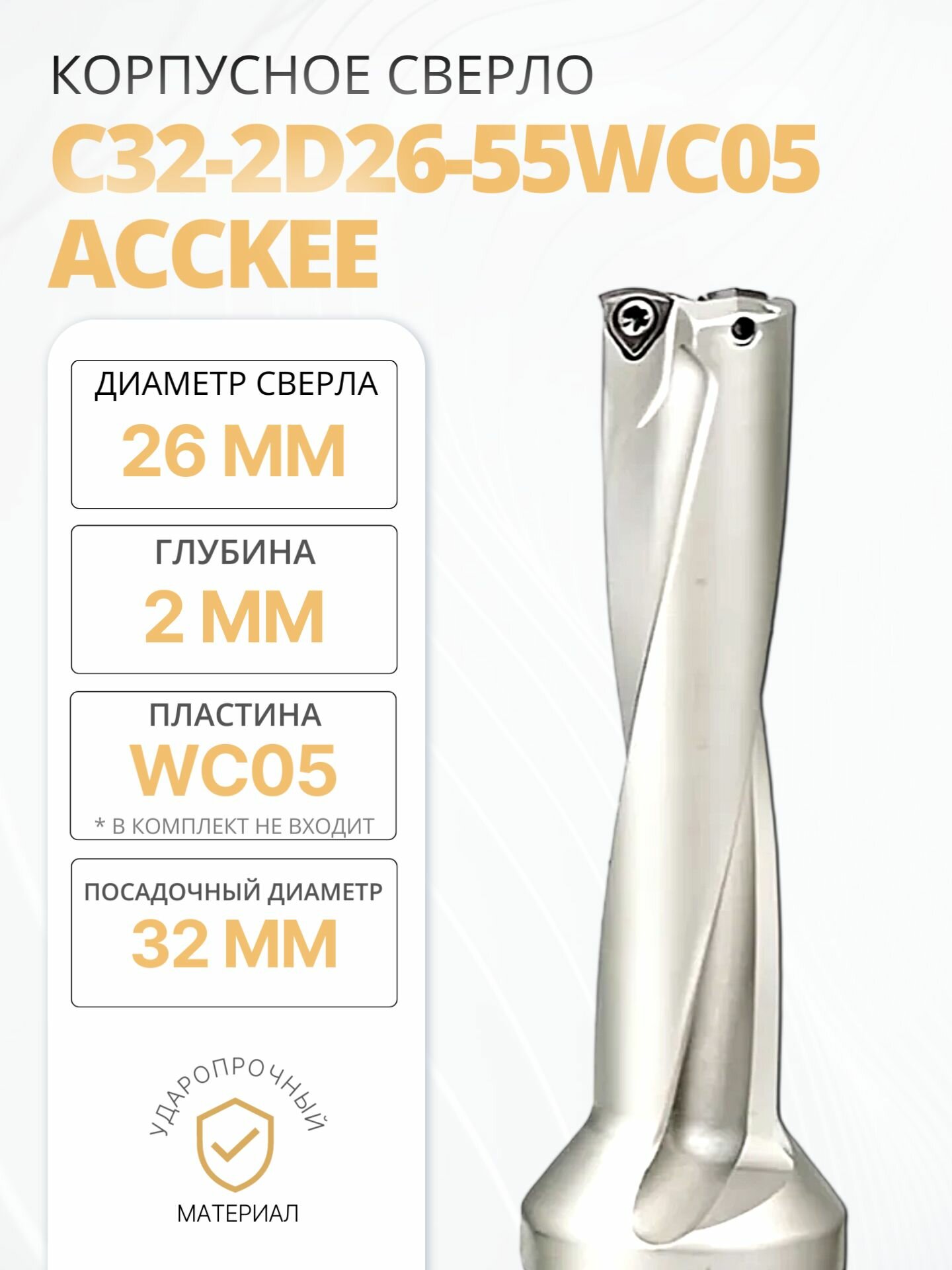 Корпусное сверло C32-2D26-55WC05 от бренда Acckee, под сменные пластины wcm.05
