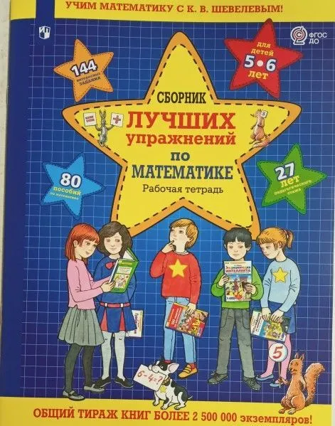 Рабочая тетрадь Просвещение Сборник лучших упражнений по математике для детей 5-6 лет. ФГОС до. 2023 год, К. Шевелев