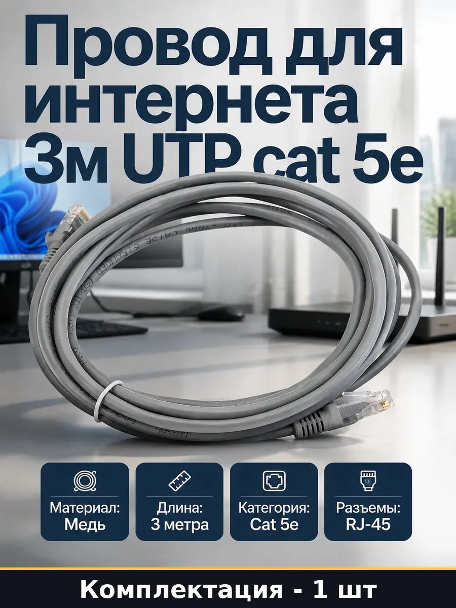 Медный интернет кабель 3 метра UTP cat 5e серый круглый
