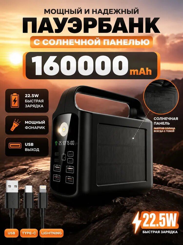 Внешний аккумулятор Внешний солнечный аккумулятор 160000 мАч со встроенным проводом и лампой для кемпинга, портативная пауэрбанк для туризма, походов и отдыха на открытом воздухе, 160000 мАч, 22.5 Вт, черный