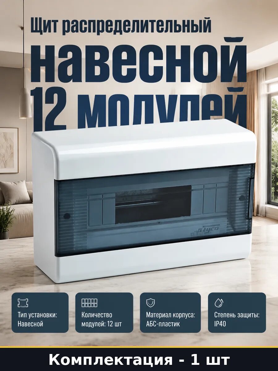 Щит распределительный 12 модулей навесной с дверцей белый