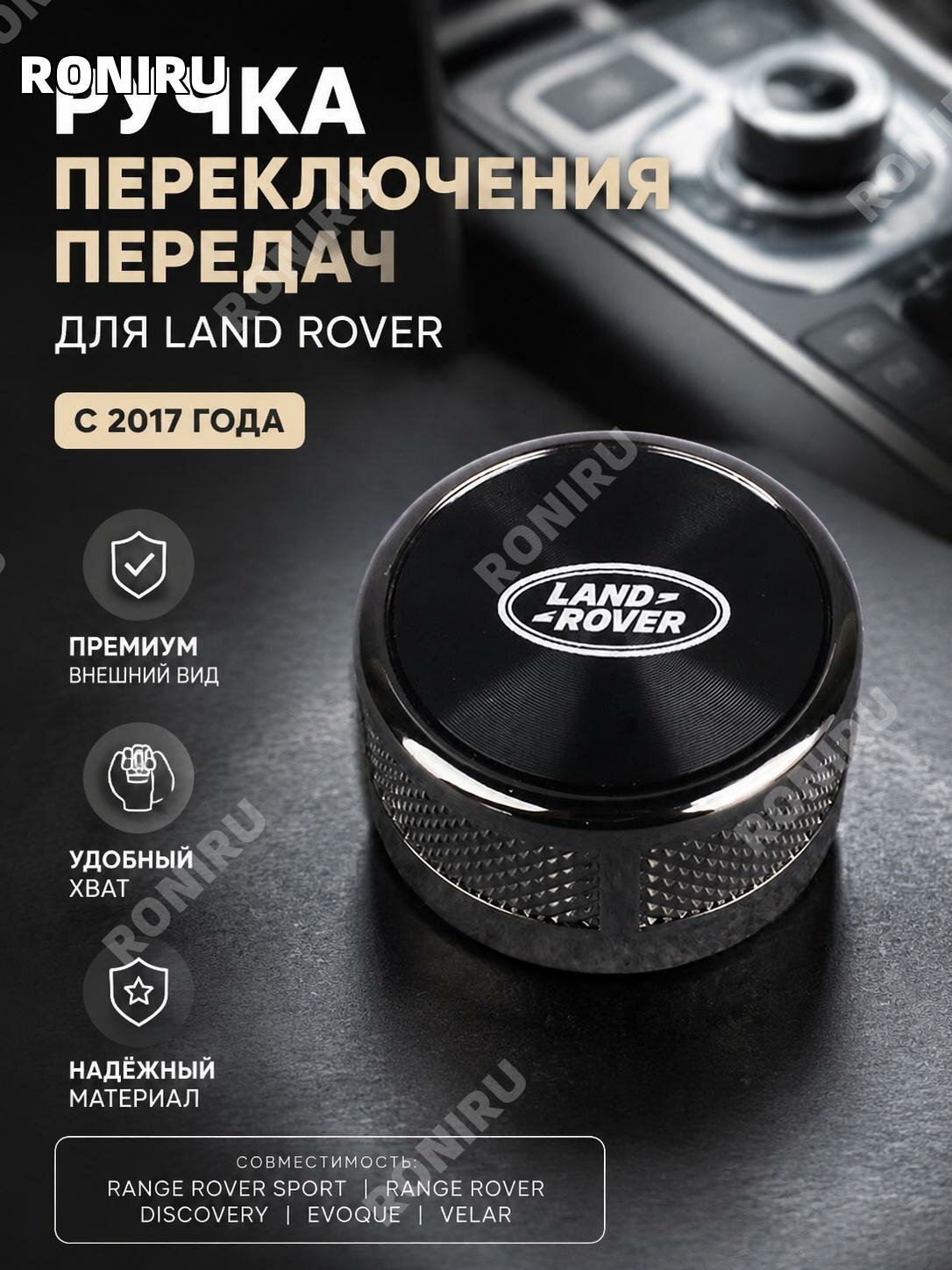 Ручка переключения передач Land Rover Range Rover Sport, Discovery, Evoque, Velar с2017, черная