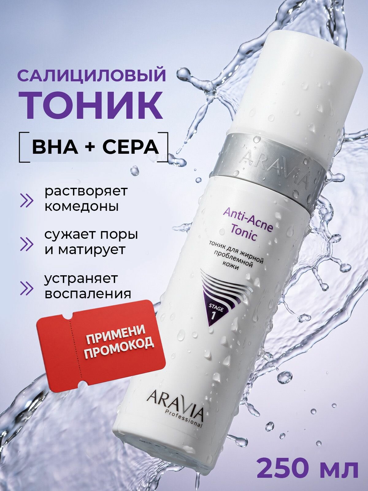 ARAVIA Professional Тоник для лица от прыщей для проблемной и жирной кожи Anti-Acne Tonic, 250 мл против акне