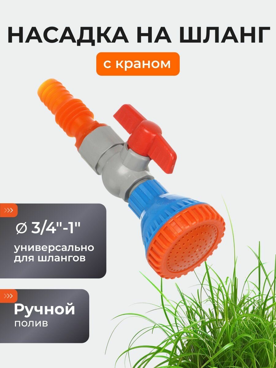 Насадка на шланг для полива с краном 3/4"-1"