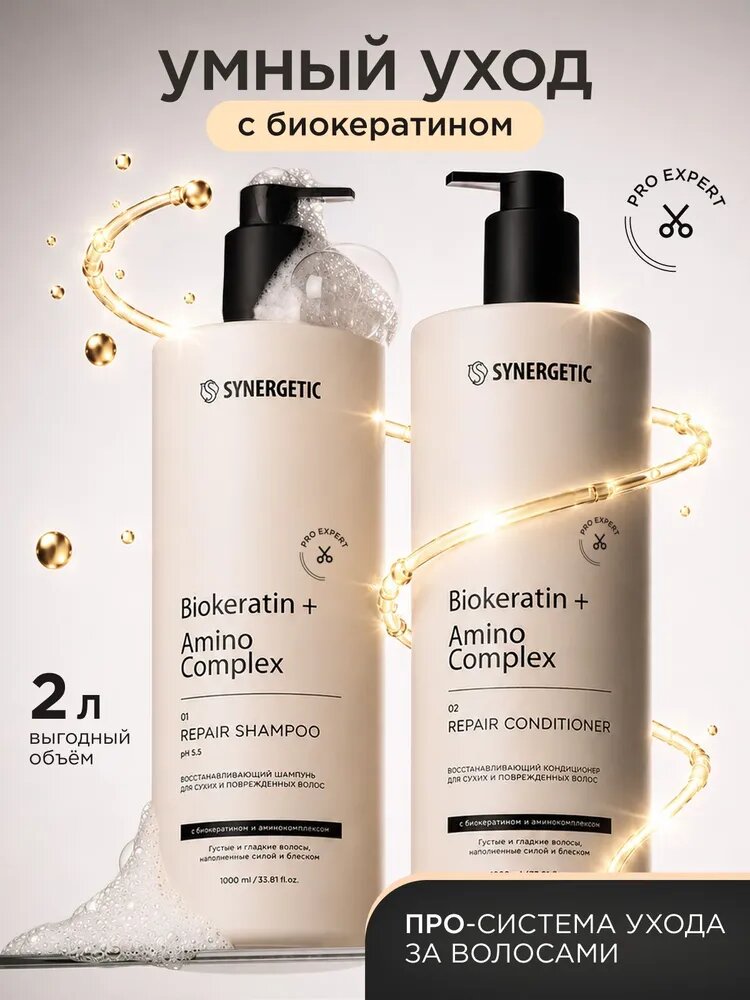 Шампунь для волос женский и бальзам для волос/кондиционер SYNERGETIC PRO EXPERT с биокератином, набор 2000мл