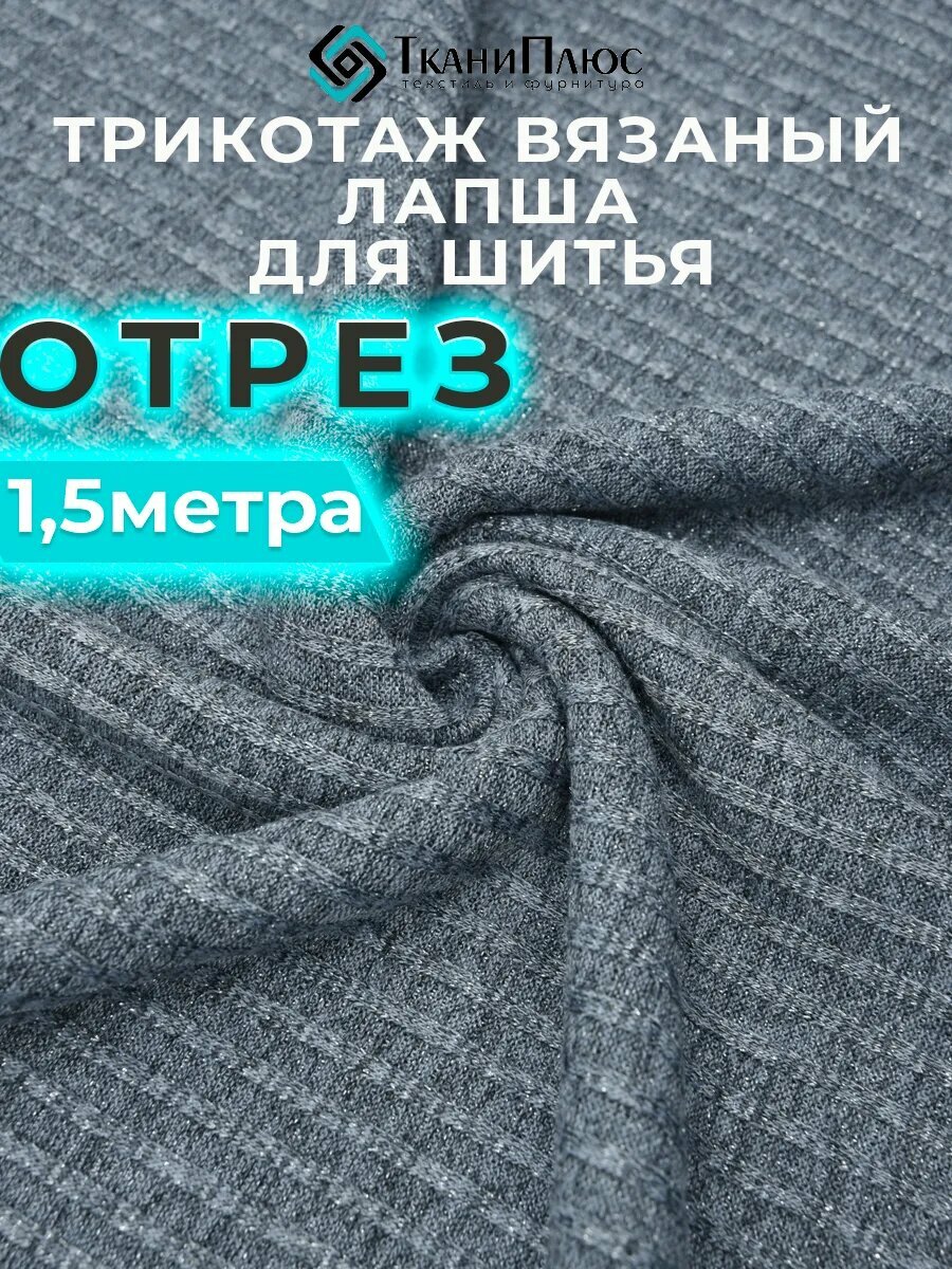Ткань трикотаж лапша вязаная, отрез 150х150 см, дымчатый, для шитья и рукоделия