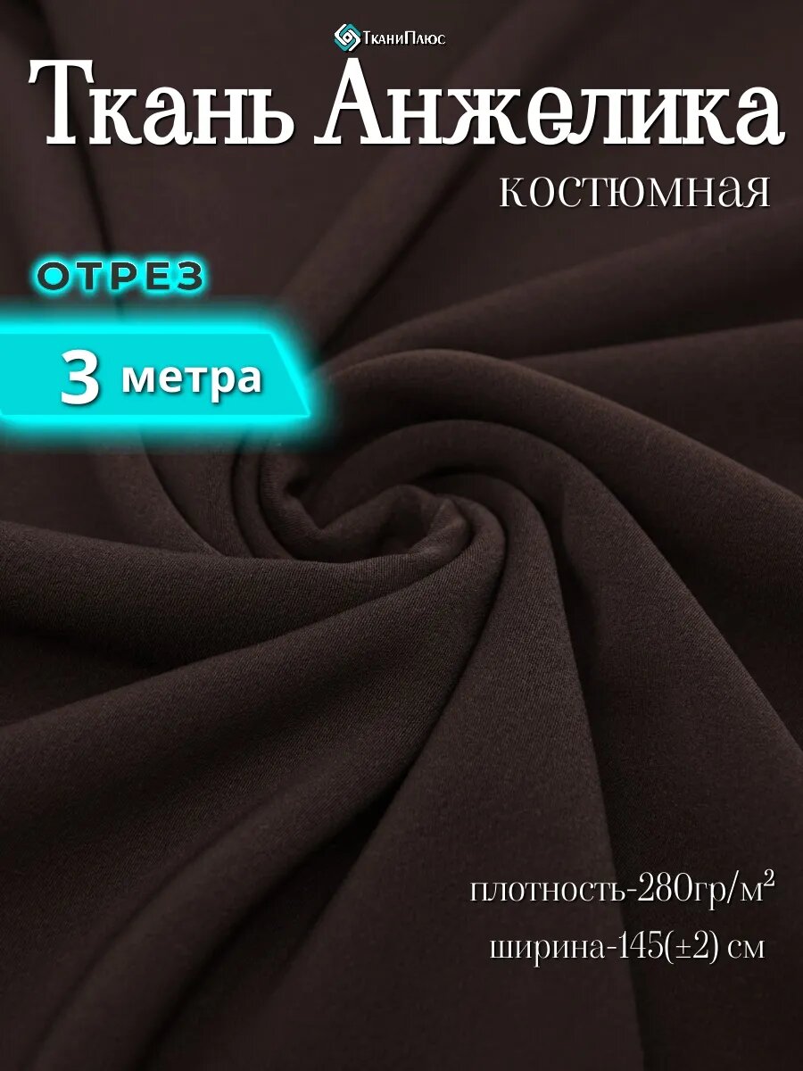 Ткань костюмная Анжелика би-стрейч, отрез 300х145 см, горький шоколад