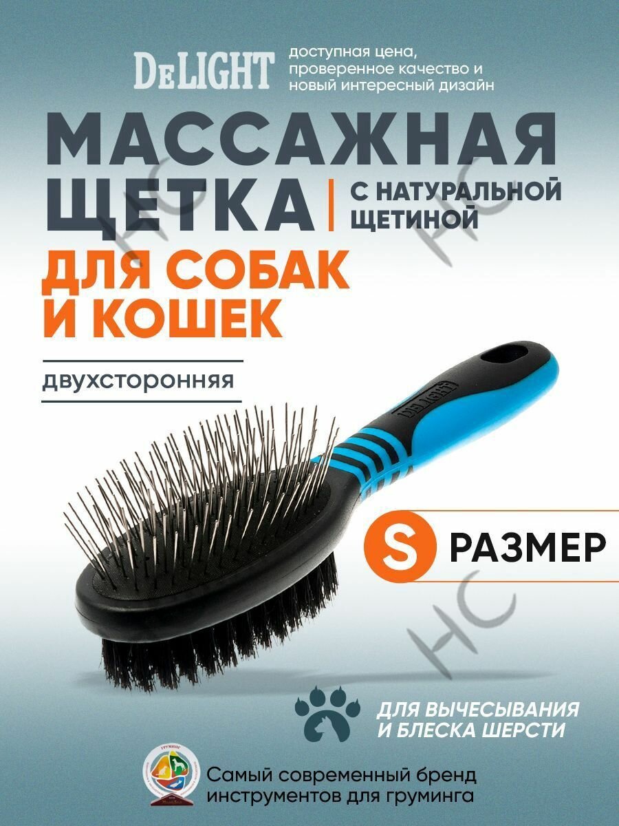 Щетка расческа для собак и кошек DeLIGHT, с натуральной щетиной, двухсторонняя, 5321SHC