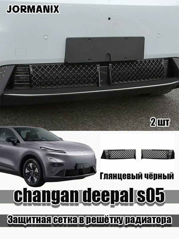 Changan deepal s05 Защитная сетка в решётку радиатора, deepal s05 аксессуары