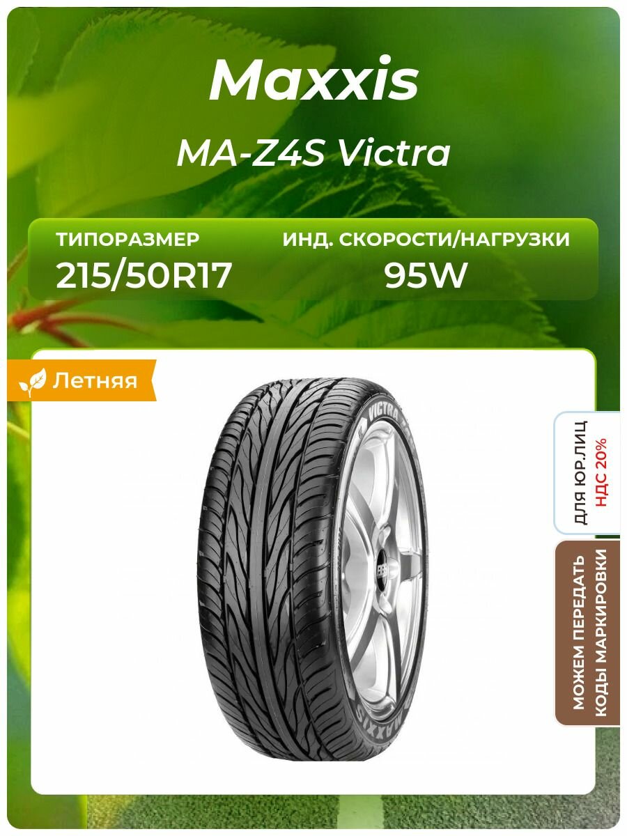 Шина Maxxis MA-Z4S Victra 215/50 R17 95W