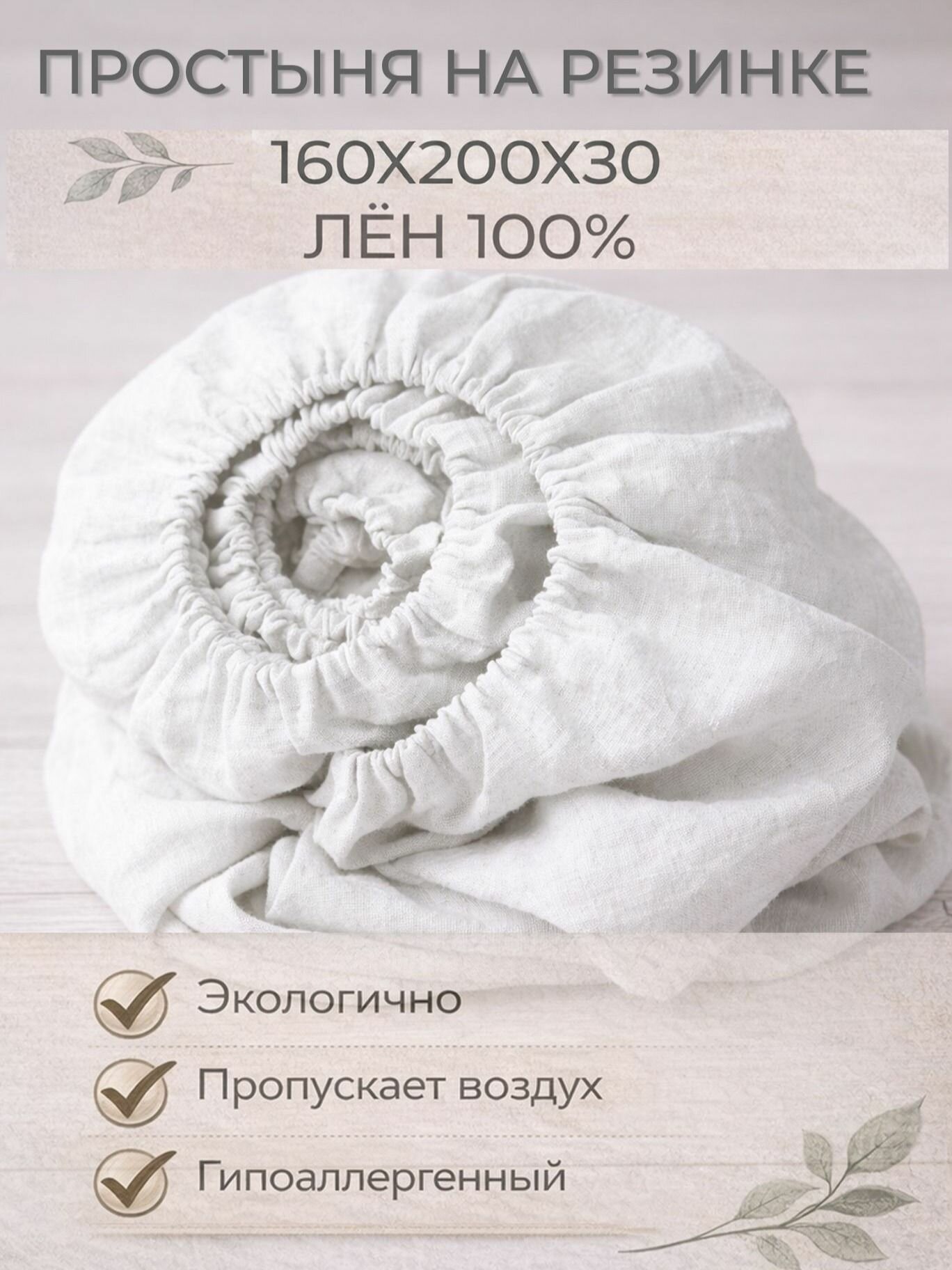 Простыня на резинке Linenmill Home, Лён100% Белая 160x200x30