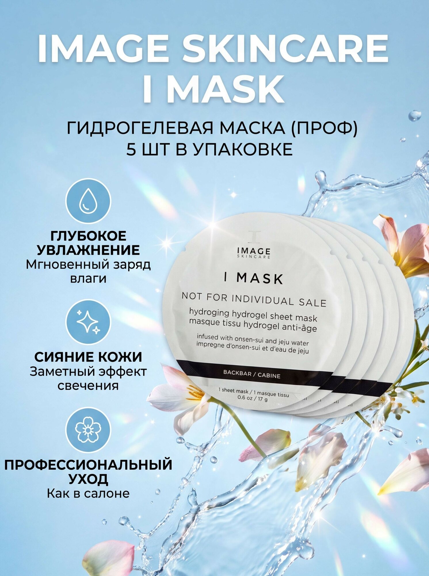 Imag skincare Увлажняющая гидрогелевая маска I MASK Hydrating Hydrogel Sheet Mask, 5 шт 85 г.