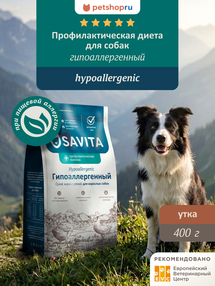 Savita Hypoallergenic гипоаллергенный диетический сухой корм для собак профилактика пищевой аллергии, с уткой, 400г