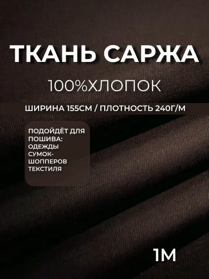 Ткань для шитья, Коричневая саржа 240г/м 1*1,55м