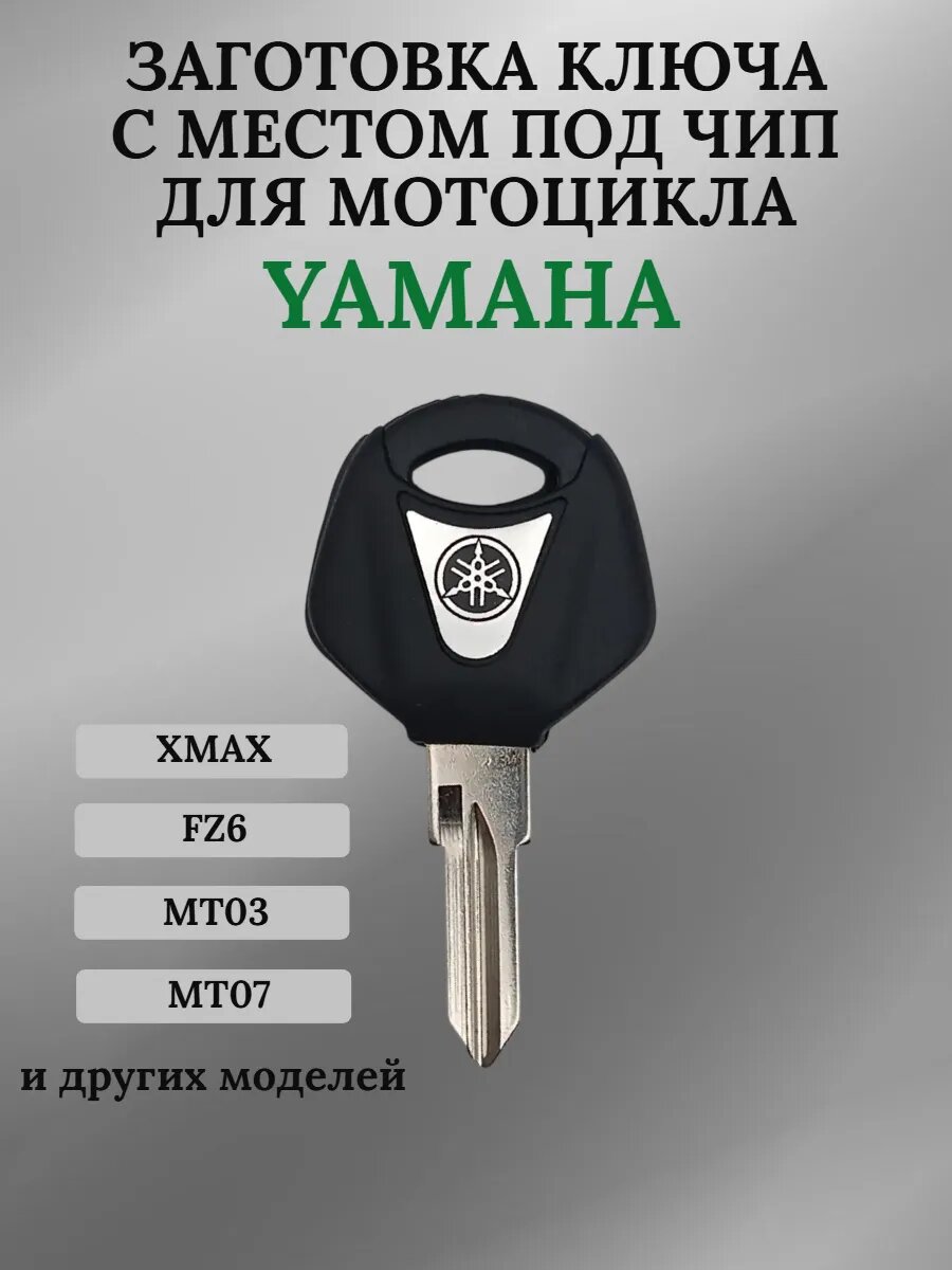 Заготовка ключа с местом под чип для мотоцикла Ямаха / Yamaha 32