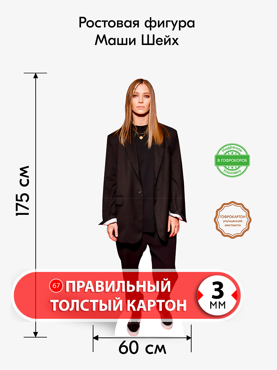 Аксессуар для фотосессий, самое это, Маша Шейх ростовая фигура