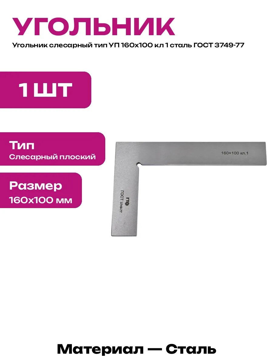 Угольник разметочный УП 160х100 класс 1 слесарный сталь ГОСТ