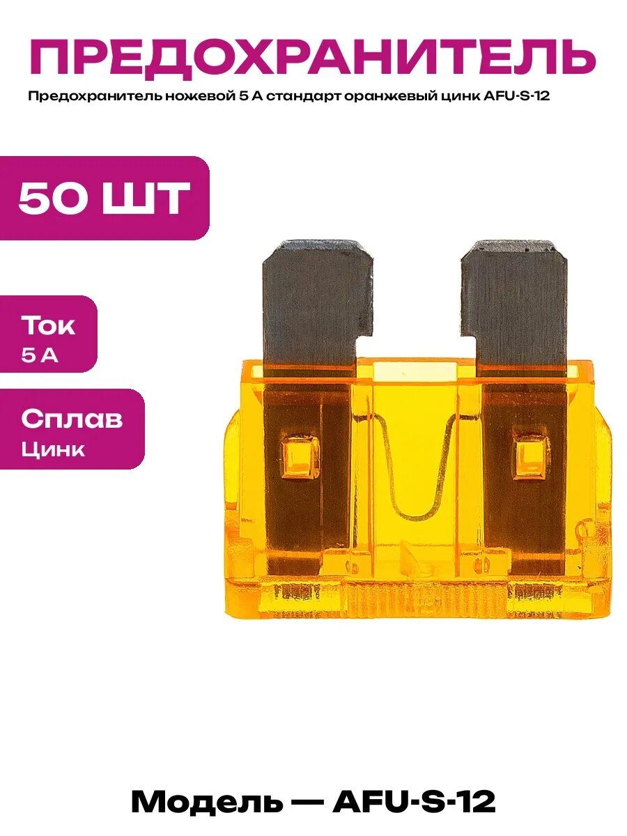 Комплект автомобильных предохранителей 5А стандарт 50 шт
